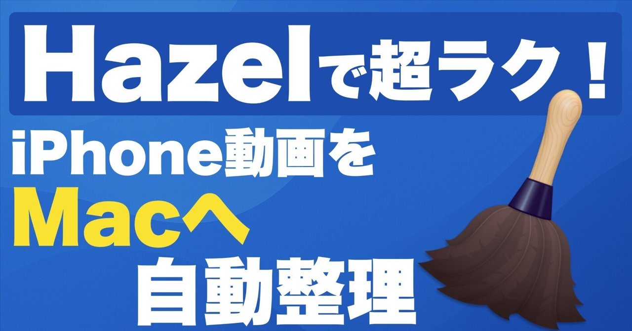 【Hazelで超ラク！】iPhone動画をMacへ自動整理！もう手動管理は卒業しよう｜浦野雅洋 / ウラノマサヒロ