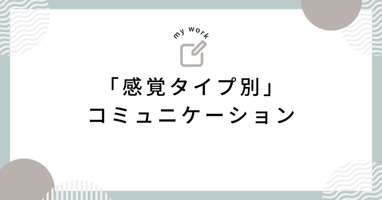 「感覚タイプ別」コミュニケーション｜taichi_manabi