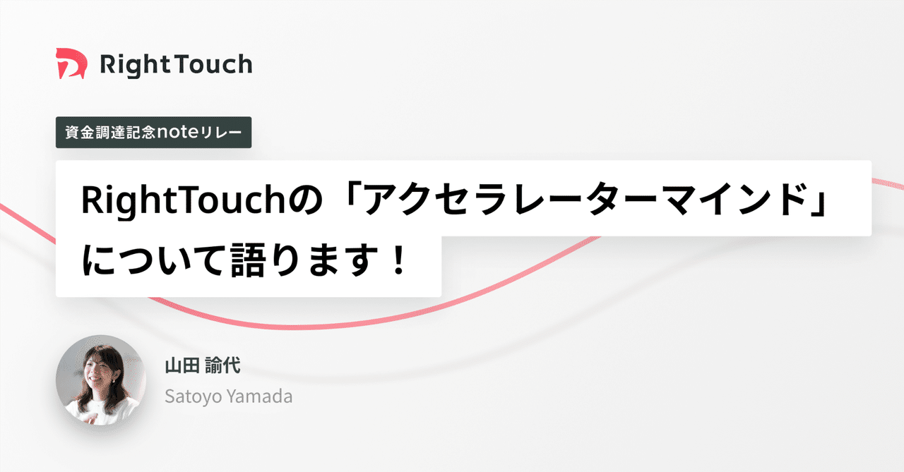 RightTouchの「アクセラレーターマインド」について語ります！｜satoyo