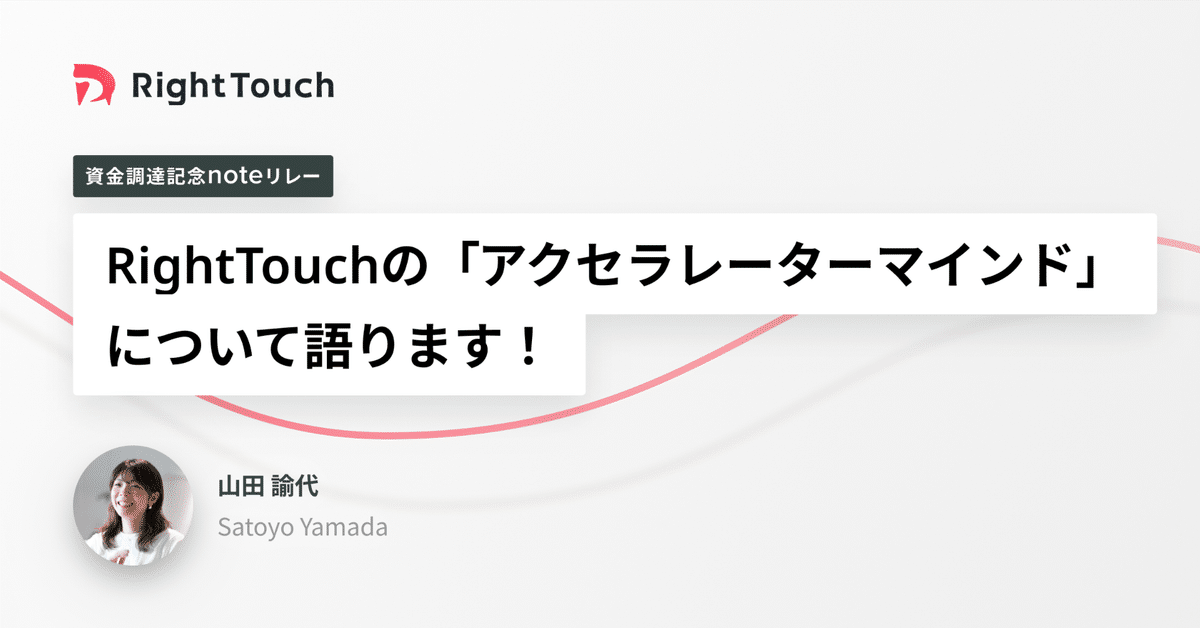RightTouchの「アクセラレーターマインド」について語ります！｜satoyo