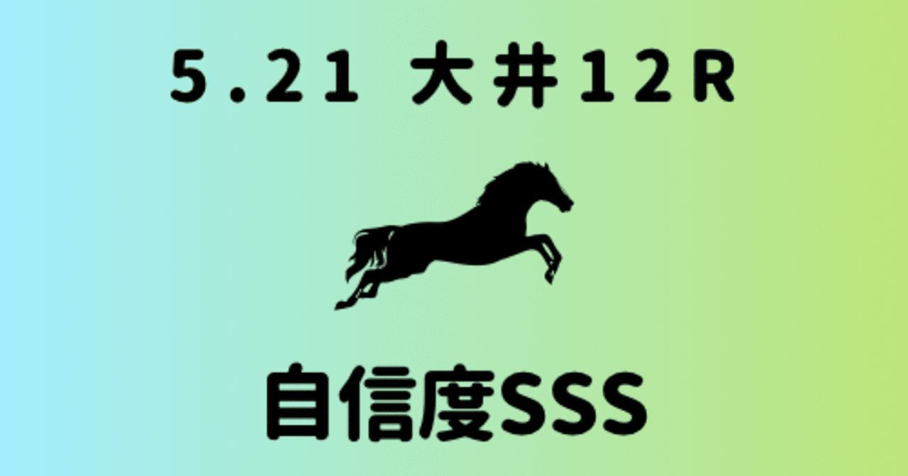 5.21 大井12r【SSS】｜複勝男