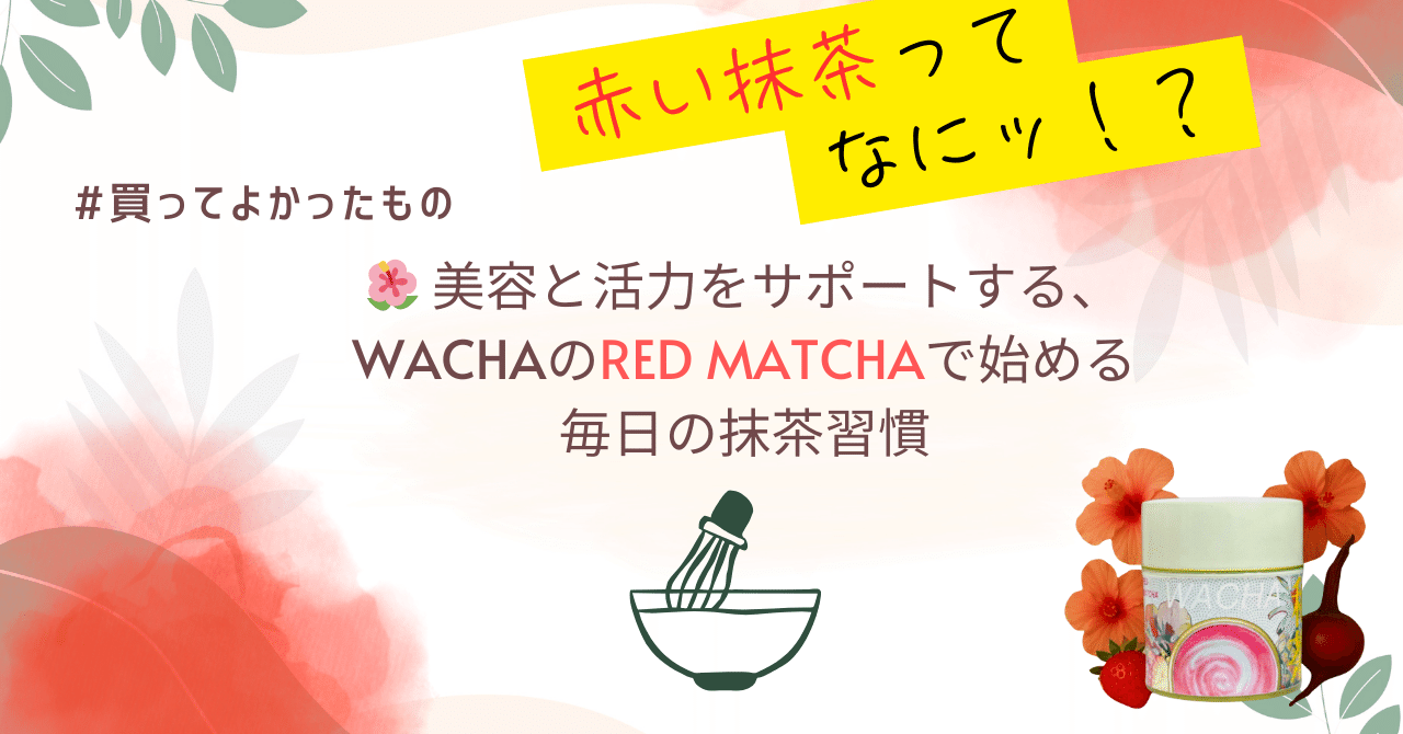 🌺 美容と活力をサポートする、WACHAのRed Matchaで始める毎日の抹茶習慣｜茶道スタートアップ WACHA