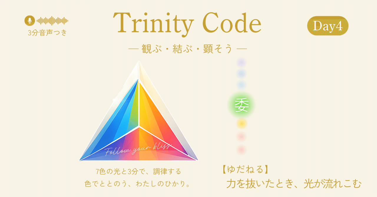 🟢 Day4「ゆだねる」｜力を抜いたとき、光が流れこむ｜Trinity Code 〜 観ぶ・結ぶ・顕そう
