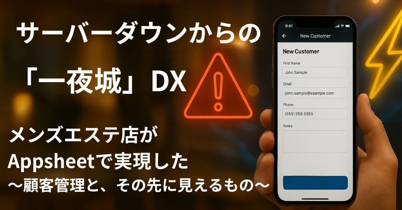 サーバーダウンからの「一夜城」DX～メンズエステ店がAppSheetで実現した即席顧客管理と、その先に見えるもの～｜AI/DX 戦略アドバイザー東海林