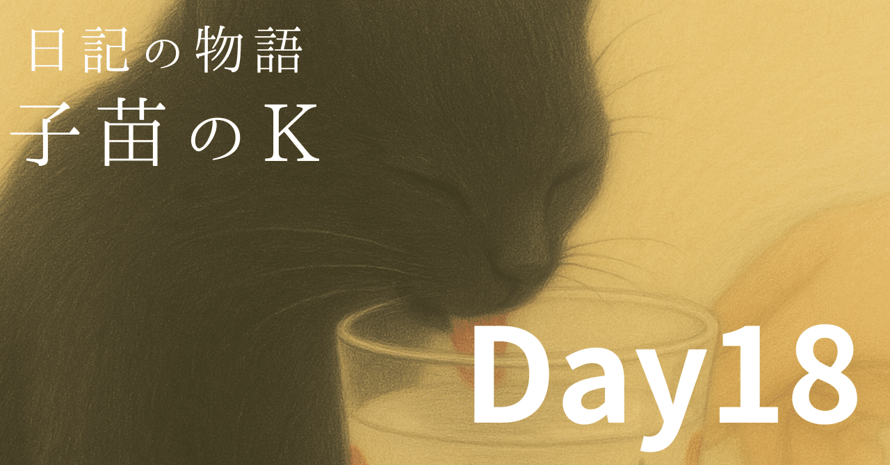 「Day18」とある視点の、小さな日記の物語。｜子苗のK