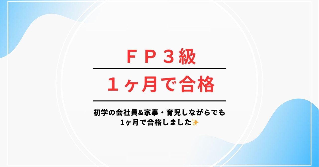 【FP3級】会社員&家事・育児しながらでも、たった1ヶ月で合格できた勉強法｜ハッシー