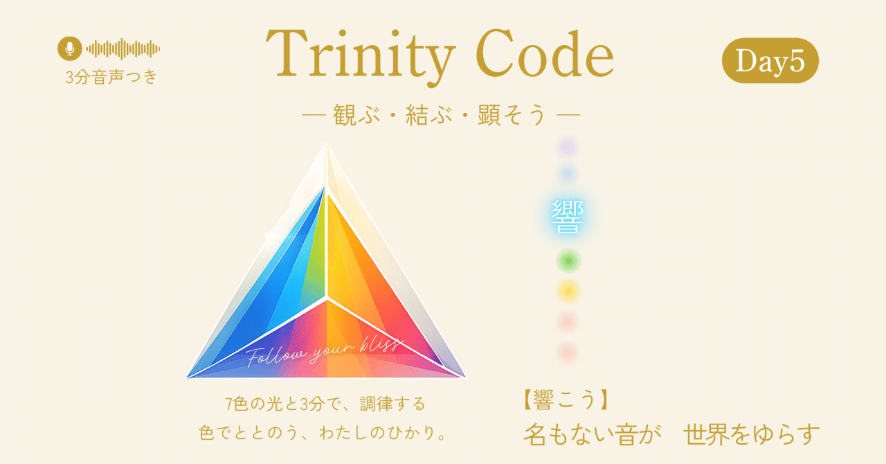 🔵Day5「響こう」 ｜名もない音が 世界をゆらす｜Trinity Code 〜 観ぶ・結ぶ・顕そう