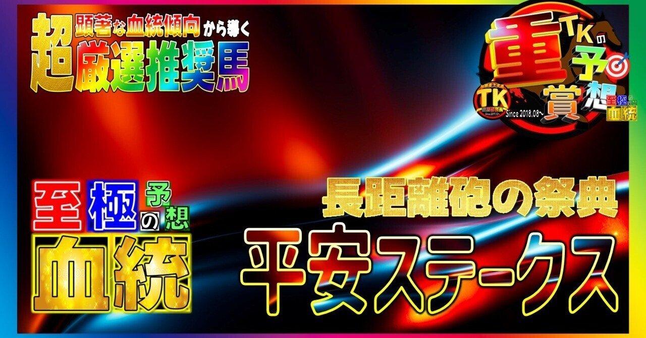 📘 至極の血統予想 Tkの重賞予想 平安ステークスgⅢ編 20250524土 ｜🟥 𝐓𝐊🏇競馬部会長【至極の血統予想🎯】