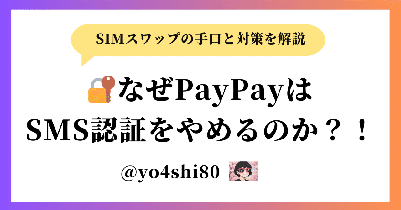 🔐なぜPayPayはSMS認証をやめるのか？SIMスワップの手口と対策を解説！｜yo4shi80