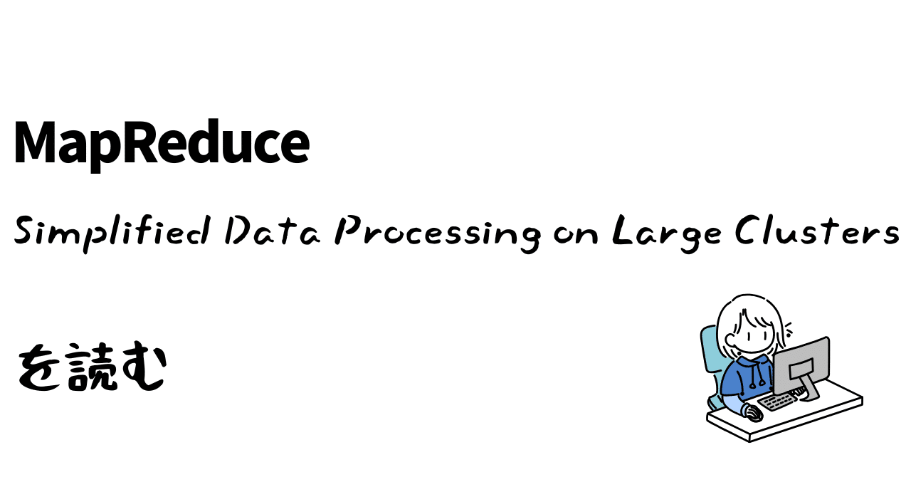 【いにしえの知恵】MapReduce: Simplified Data Processing on Large Clustersを読む｜ano