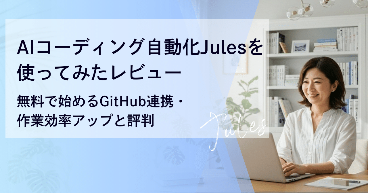 AIコーディング自動化『Jules』操作した動画：無料で始めるGitHub連携・作業効率アップと評判｜れい - やさしいAIリフレーミング