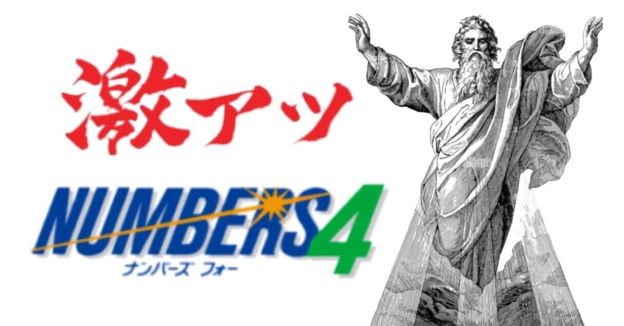 抽選 ︎5月22日木 ナンバーズ4 激アツ買い目 7通り提供 ︎昨日ストレートニアピン|【宝くじ】365日以内に4桁以上当選