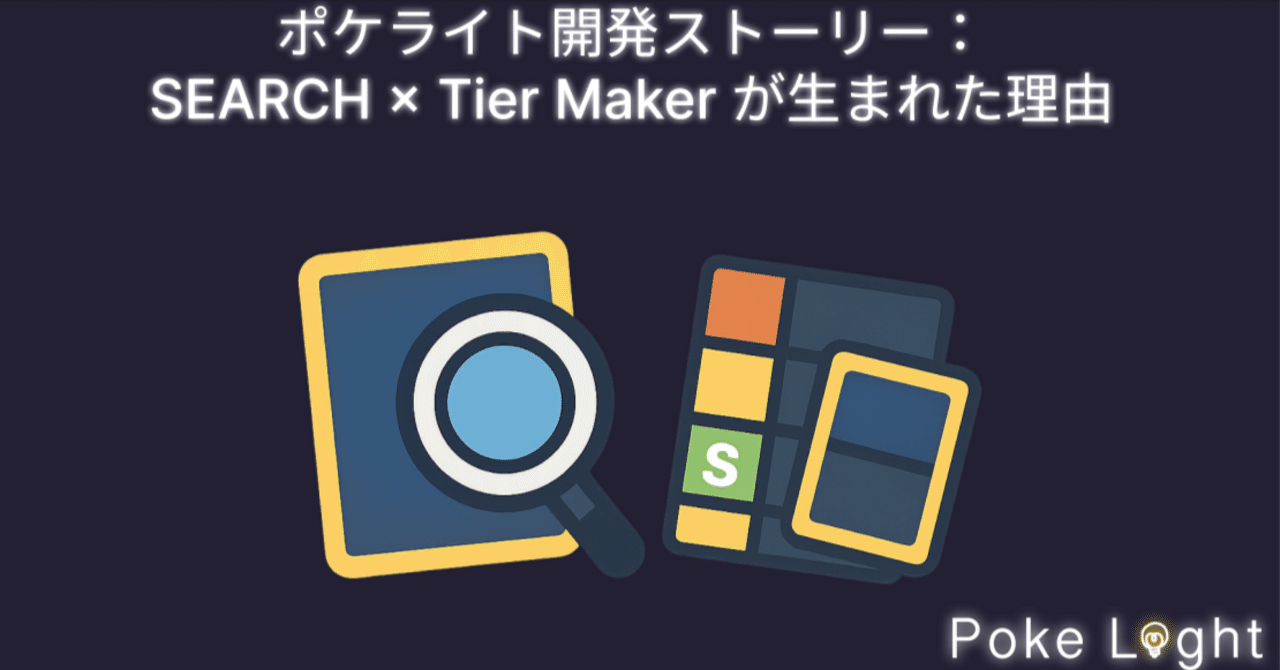 ポケライト開発ストーリー：SEARCH × Tier Maker が生まれた理由｜ポケライト（PokeLight）