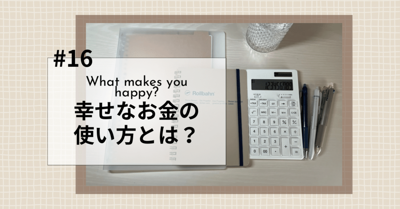 STEP16｜幸せなお金の使い方とは？｜toko_moneynote