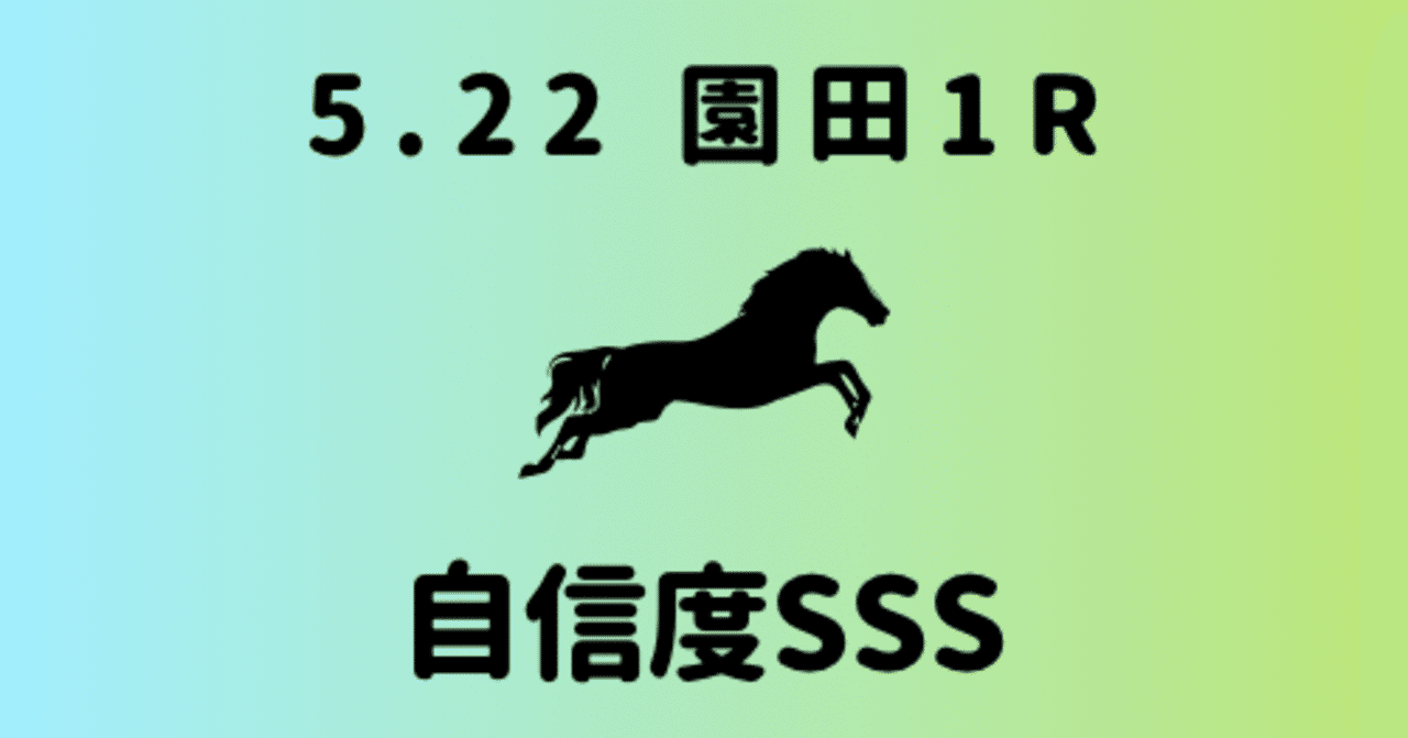 5.22 園田1r【SSS】｜複勝男