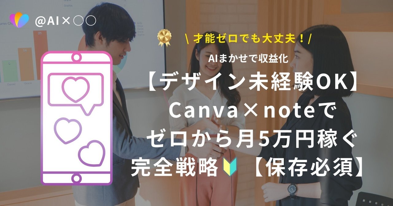 【デザイン未経験OK】Canva×noteでゼロから月5万円稼ぐ完全戦略🔰【保存必須】｜AI× で月5万円稼ぐ方法@相互フォロー