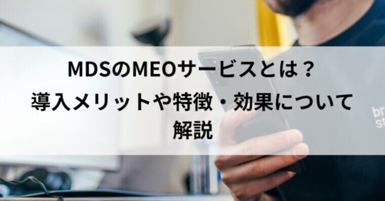 MDSのMEOとは？その特徴、驚きの効果、導入メリットを徹底解剖｜55hicky