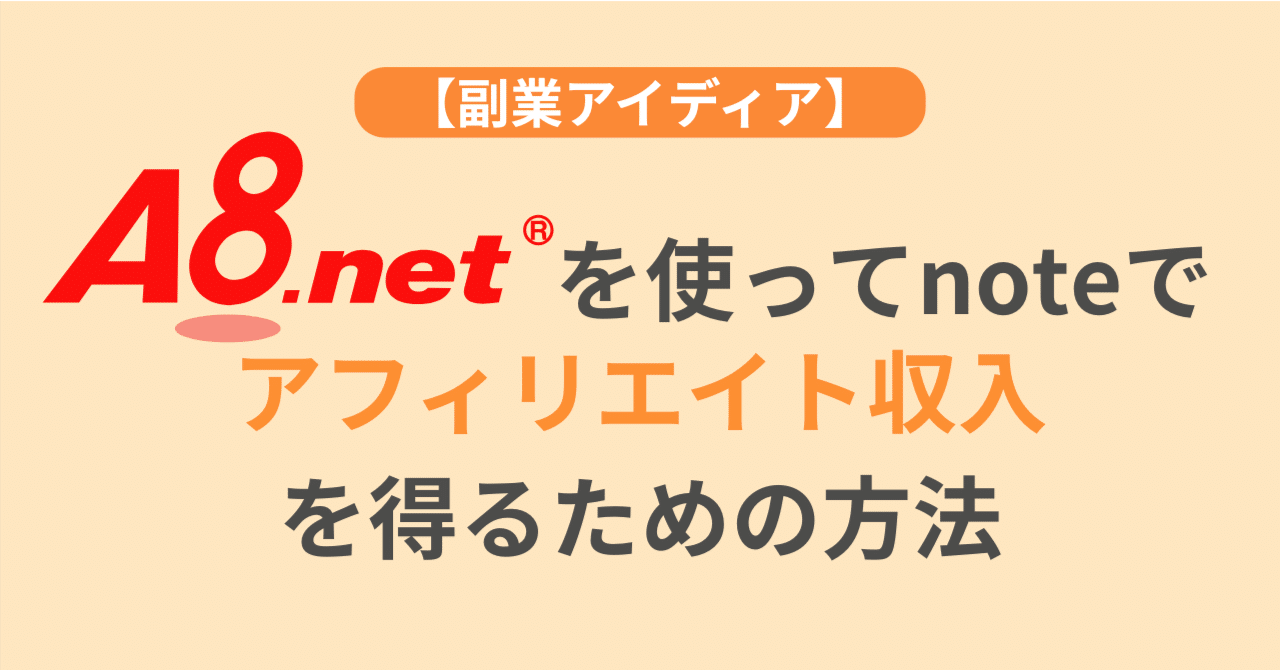 A8.net（A8ネット）を使ってnoteでアフィリエイト収入を得るための方法｜LANA | ゲームクリエイターがAIを使う