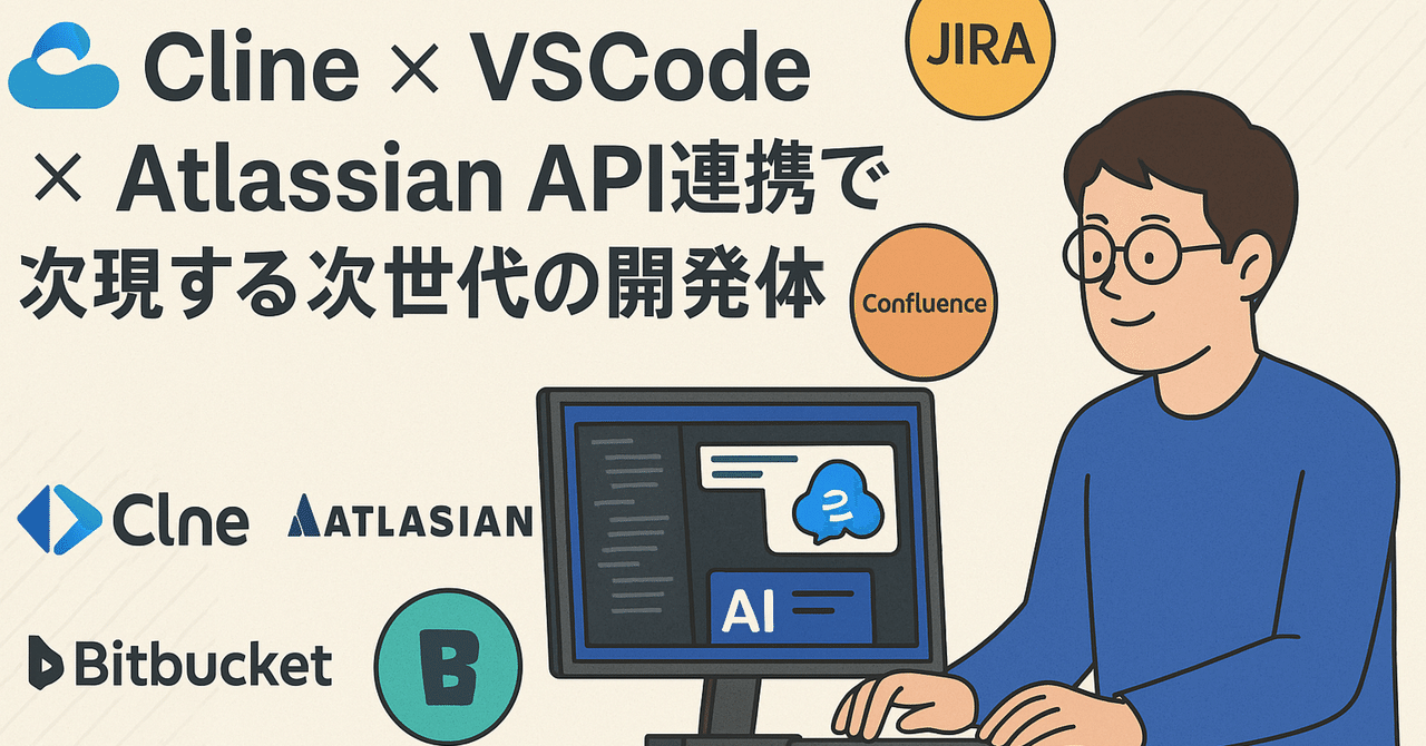 🚀 Cline × VSCode × Atlassian API連携で実現する、次世代の開発体験｜IoTパパ ~IoTxキャリアx転職x子育て~ AIx色々