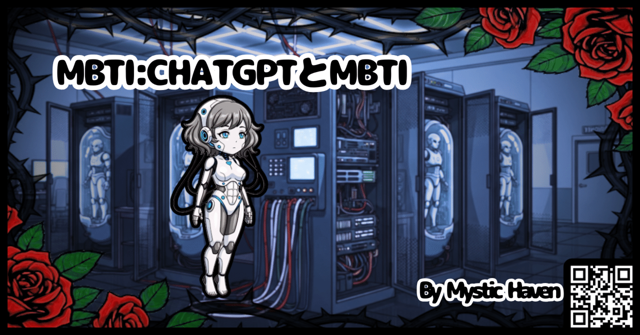 【MBTI】CHATGPTとMBTI｜【多目的Discordサーバー】Mystic Haven