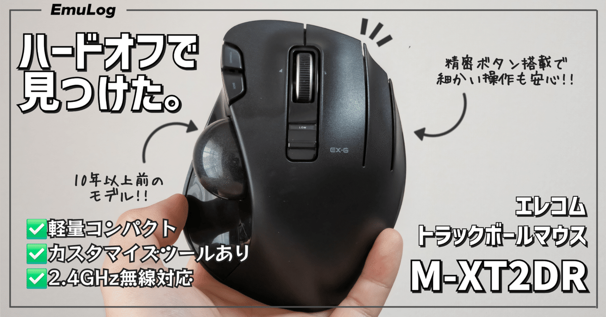 【ガジェットレビュー】ハードオフで見つけた。 │ エレコム M-XT2DR｜EmuLog＠在宅ワーク&ガジェット好き&物欲解放の備忘録