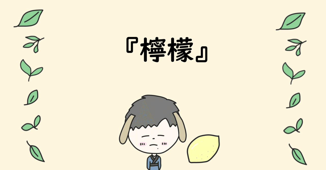 『檸檬』のように、私を救ってくれるもの｜Saka．先生