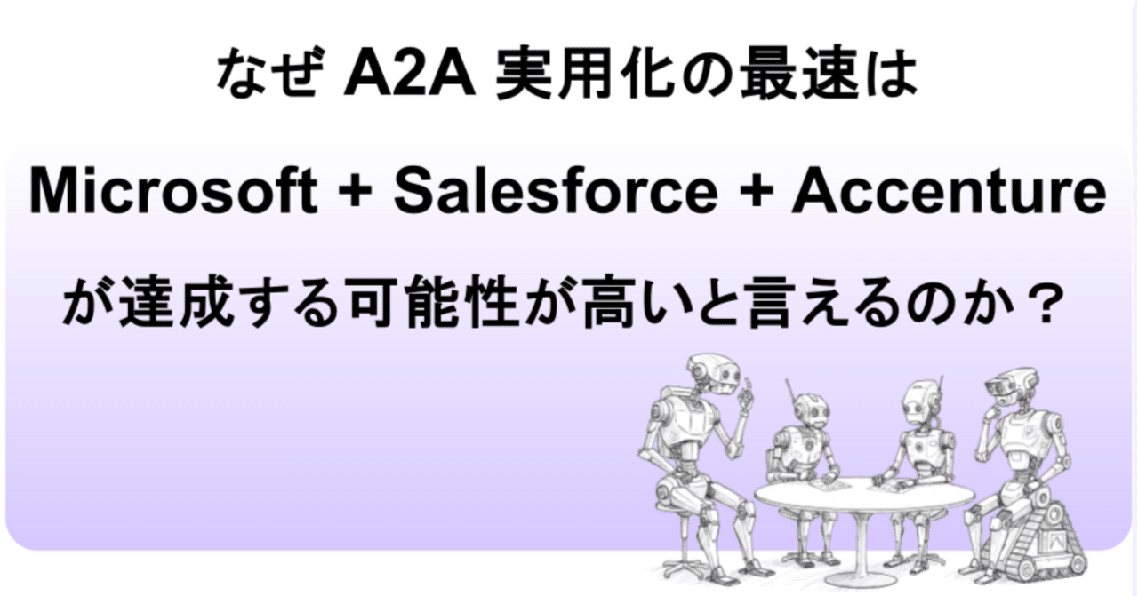 【A2A】 Agent2Agent 進展の【最も有力なシナリオ】 ─ 具体的な状況証拠をもとに予測｜h1deya