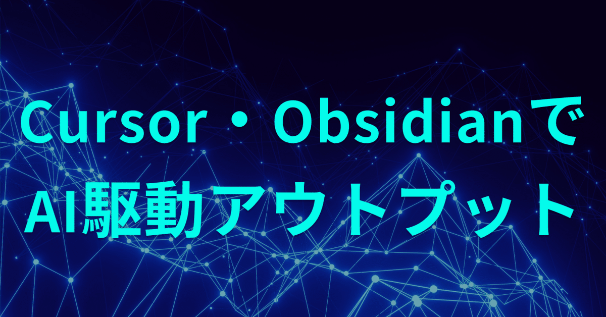 Obsidian・Cursorをフル活用してAI駆動でアウトプットしていく｜Shu
