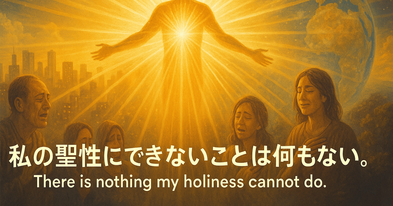 ACIMレッスン 38：There is nothing my holiness cannot do.《私の聖性に、できないことは何もない ...