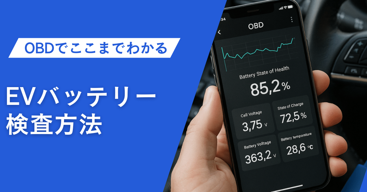 OBD診断でここまでわかる！中古EVバッテリー検査法｜EVANLIFE（電気自動車で車中泊に挑戦する体験記録です・・・）