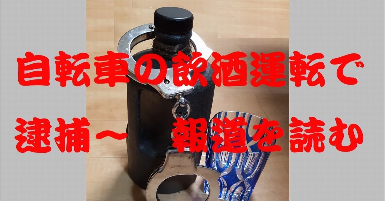 自転車の飲酒運転で逮捕～ 報道より｜cyo99