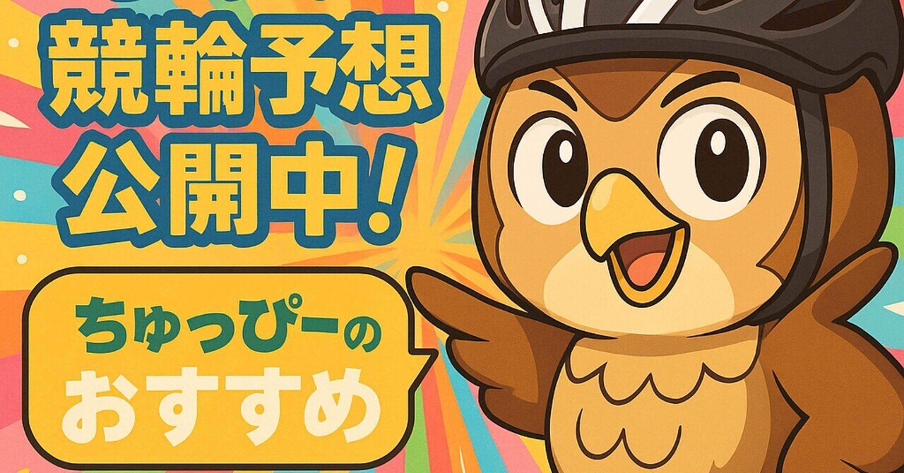 【5/22】【高松F1・11R S級準決勝】予想｜あちゅとちゅっぴーの競輪作戦室