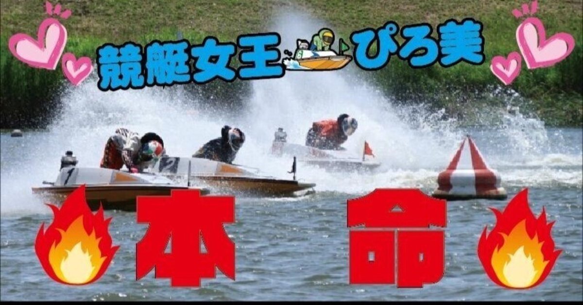 🔥大本命5点絞り🔥and😎保険穴狙い😎【常滑8r】13時47分締切レース😍勝負レース💛競艇🚤|競艇女王🚤ぴろ美@競艇生活8年目突入