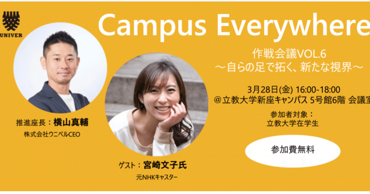 Campus Everywhere 作戦会議 「Vol.6 自らの足で拓く、新たな視界」議事録｜Univer Communication Design Lab