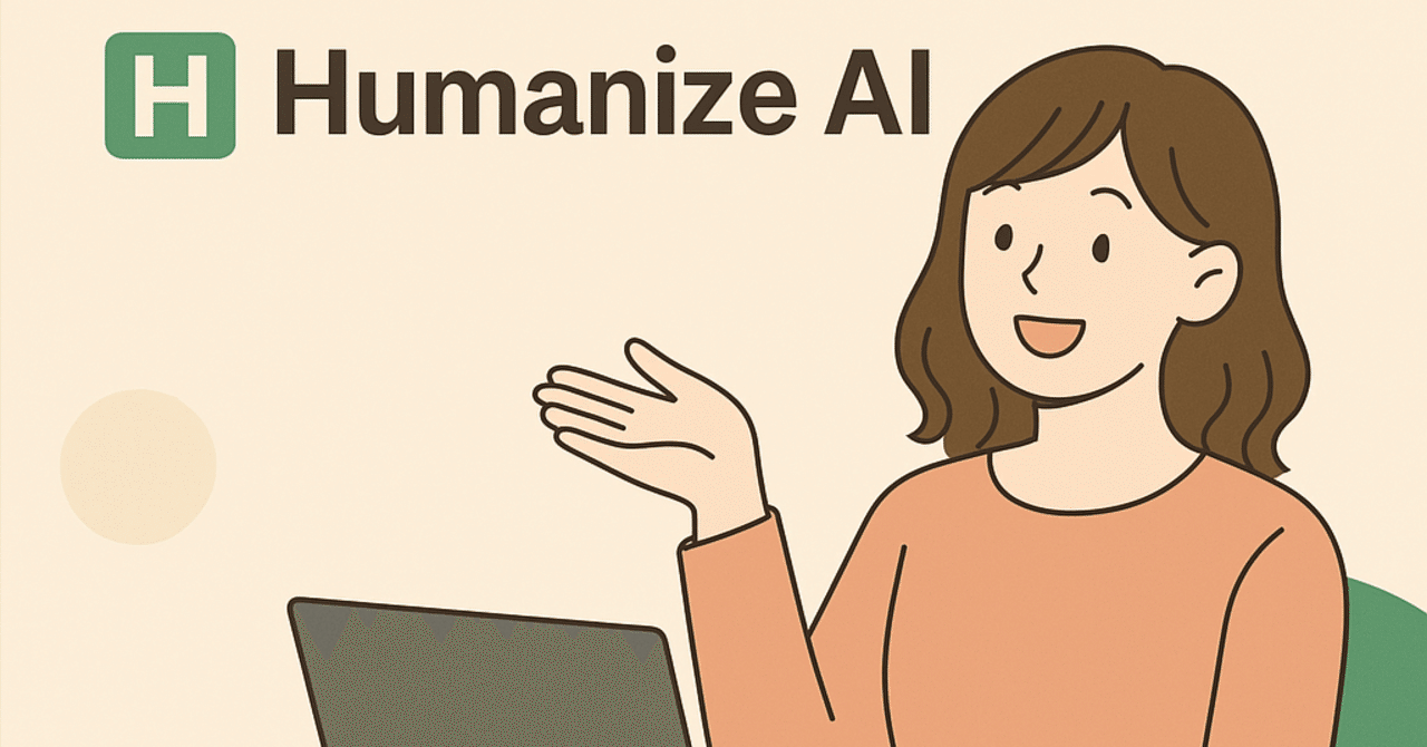 人間らしい文章に変換してくれるAI？ChatGPTカスタム版「Humanize AI」のスゴさとは｜ChatGPT活用ラボ