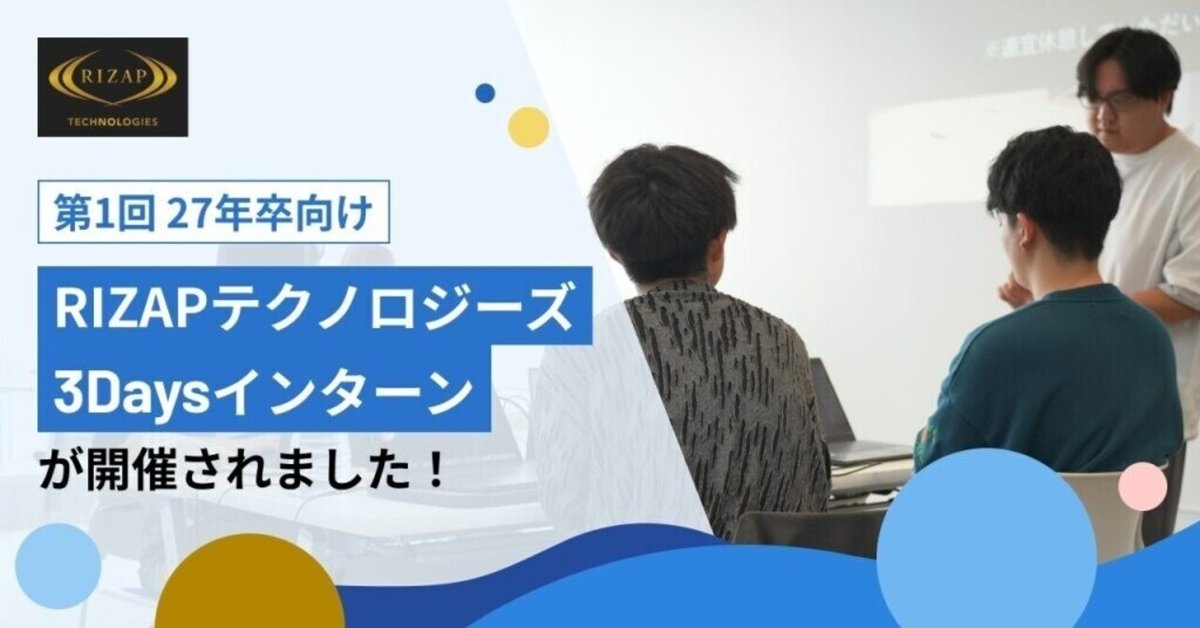 【RIZAPテクノロジーズ】27年卒向け 第1回3Daysエンジニアインターンを開催しました！｜RIZAPテクノロジーズ株式会社