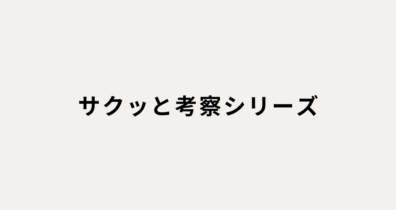 サクッと考察シリーズ - フィジカル｜Kurishima(HAKOBUNE)-気になる構造仮説を調べるnote｜note
