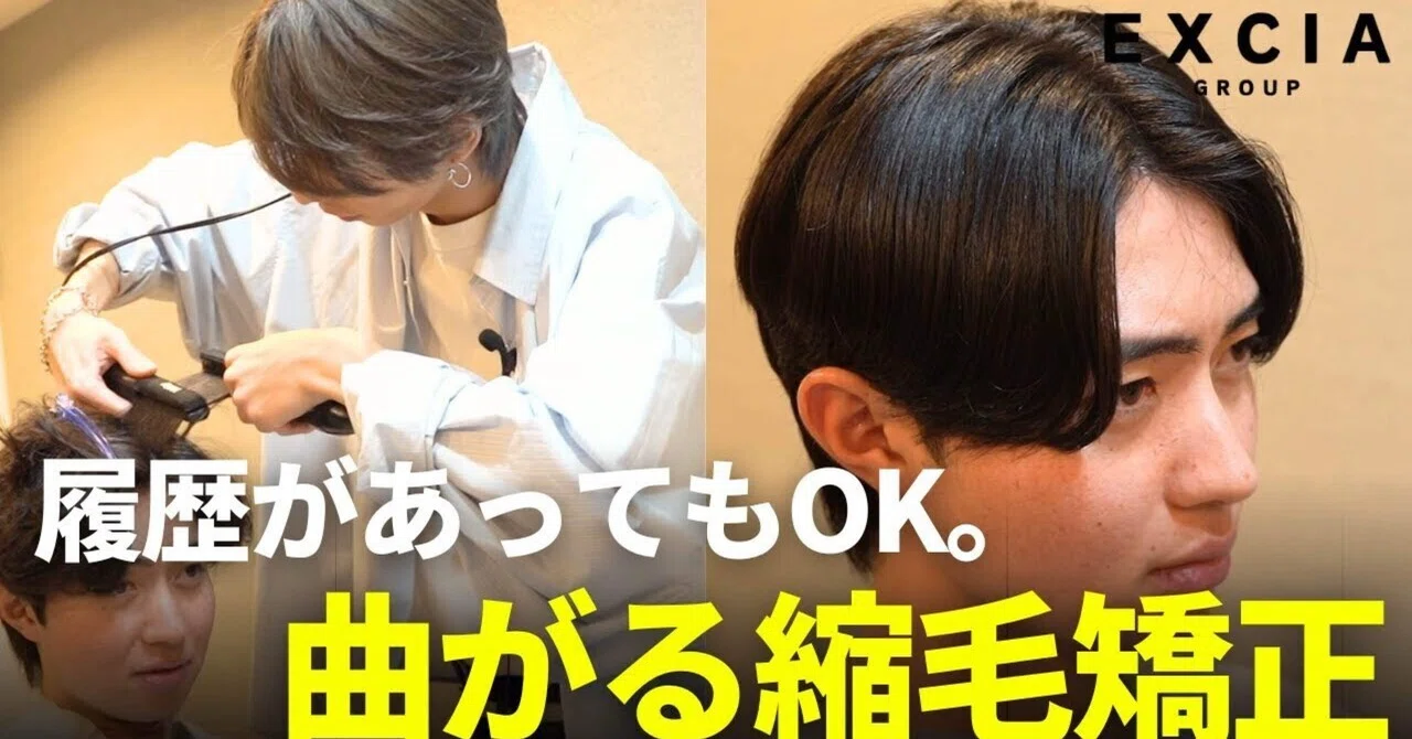 Men's Hair Straightening at EXCIA! The Specialty Salon That Makes Your ...