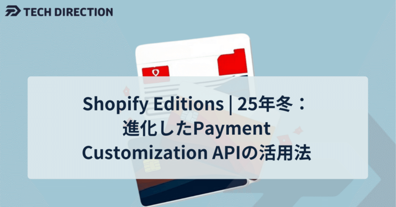Shopify Winter Editions | 25年冬：進化したPayment Customization APIの活用法｜株式会社テックディレクション