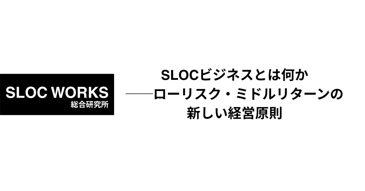 SLOCビジネスとは何か──ローリスク・ミドルリターンの新しい経営原則｜SLOC WORKS総合研究所