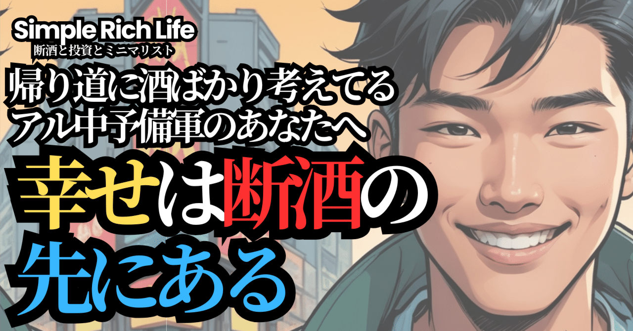 【断酒304】帰り道に酒のことばかり考えてるアル中予備軍のあなたへ～“幸”せは断酒の先にある｜Simple Rich Life