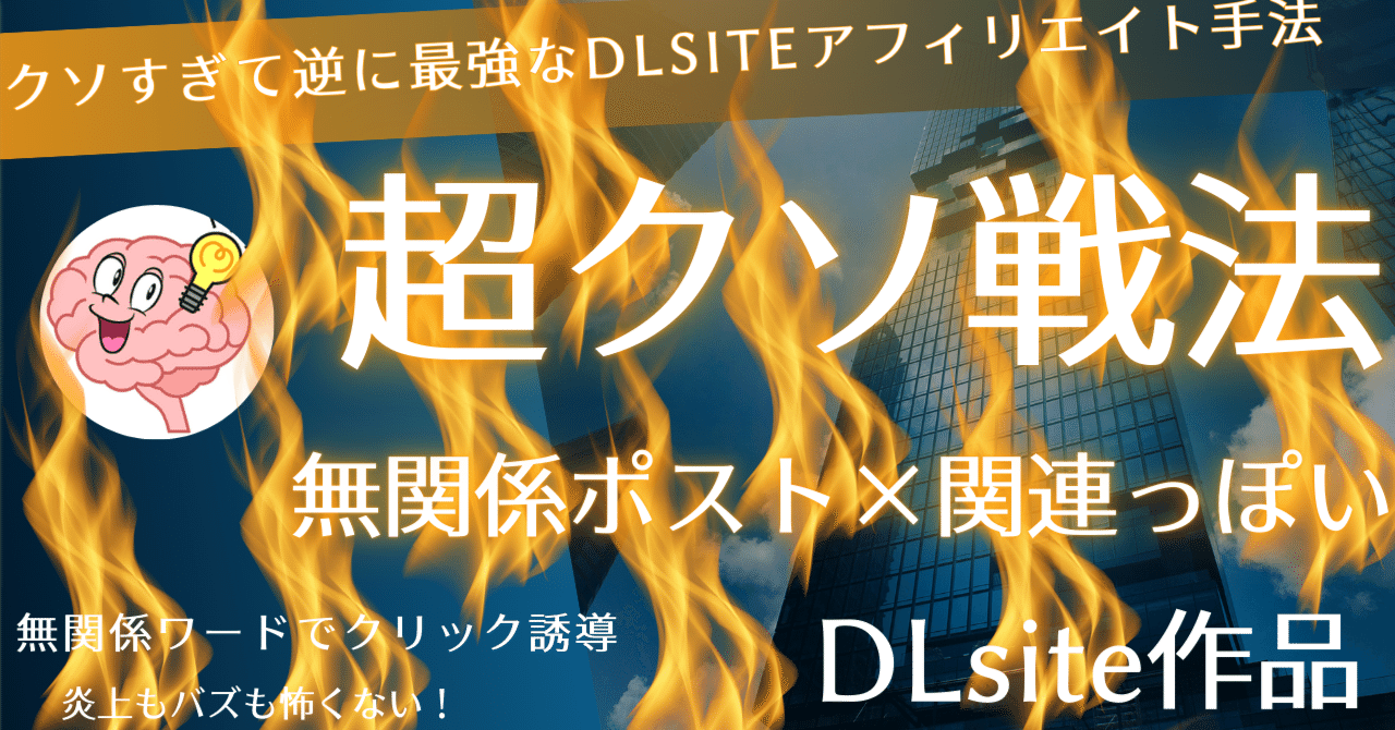 【超クソ戦法】無関係ポスト×関連っぽいDLsite作品！クソすぎて逆に最強なDLsiteアフィリエイト手法｜DLsiteハックマン＠DLsiteアフィリエイトのアイディア売ります