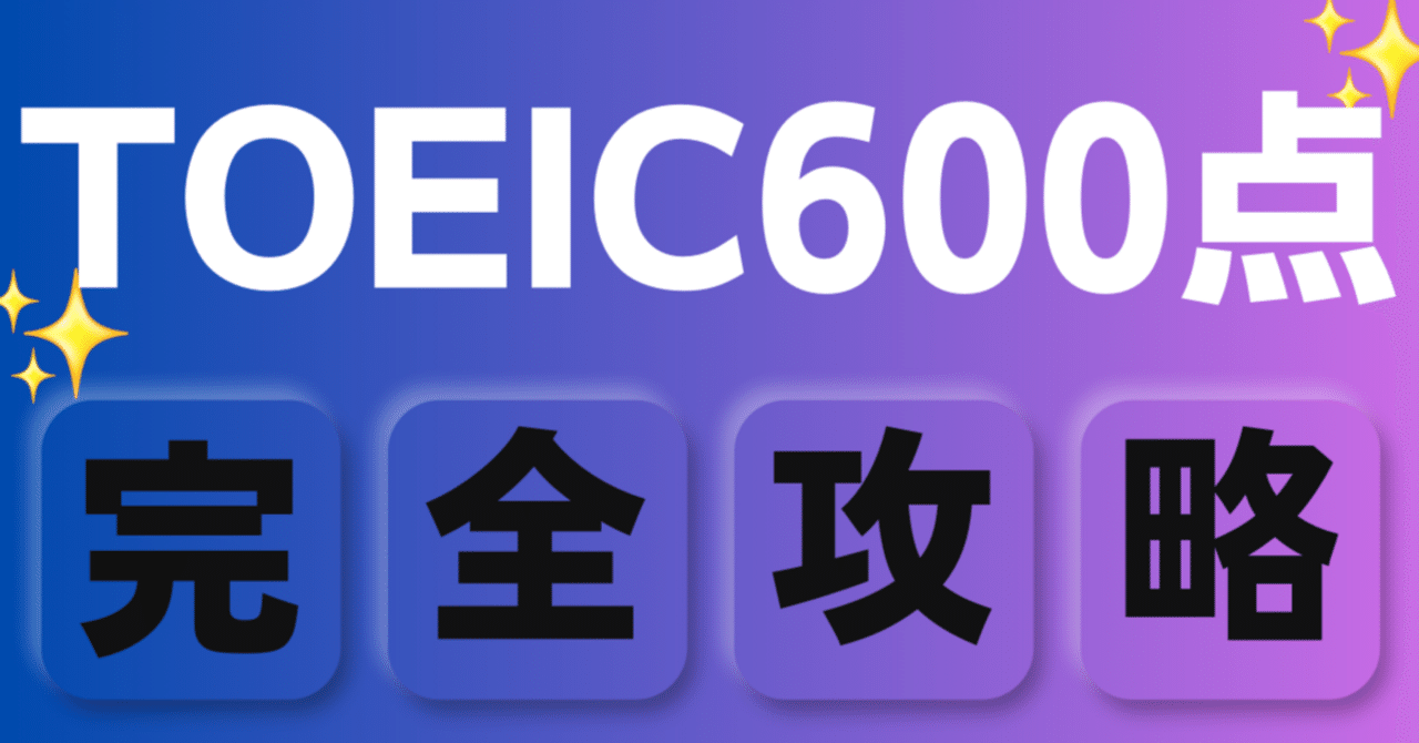 TOEIC600点 完全攻略｜あやか@元Googleが教える英語勉強法