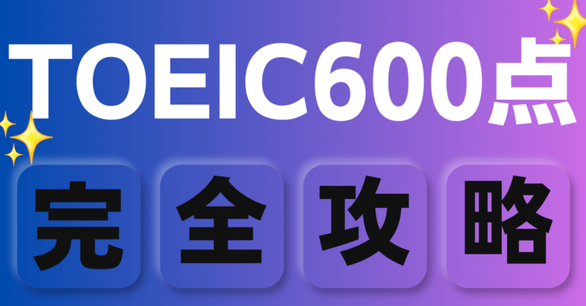 TOEIC600点 完全攻略｜あやか@元GAFAが教える英語勉強法