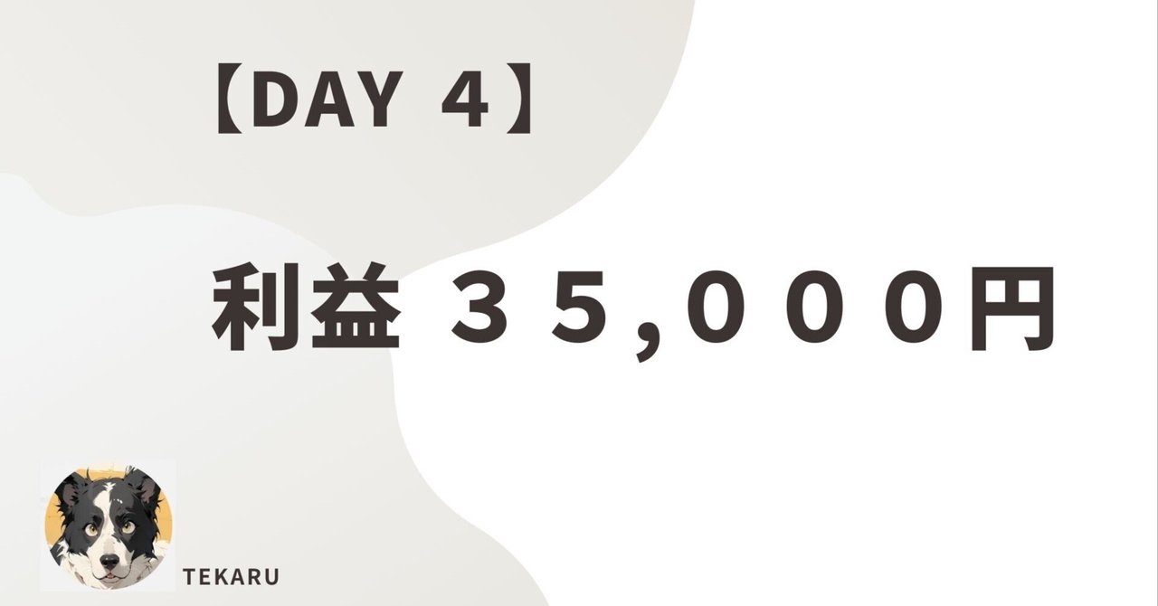 【Day4】指値から成り行きへ。操作を変えたら利益も変わった！（2025/05/22）｜Tekaru／デイトレ初心者日記