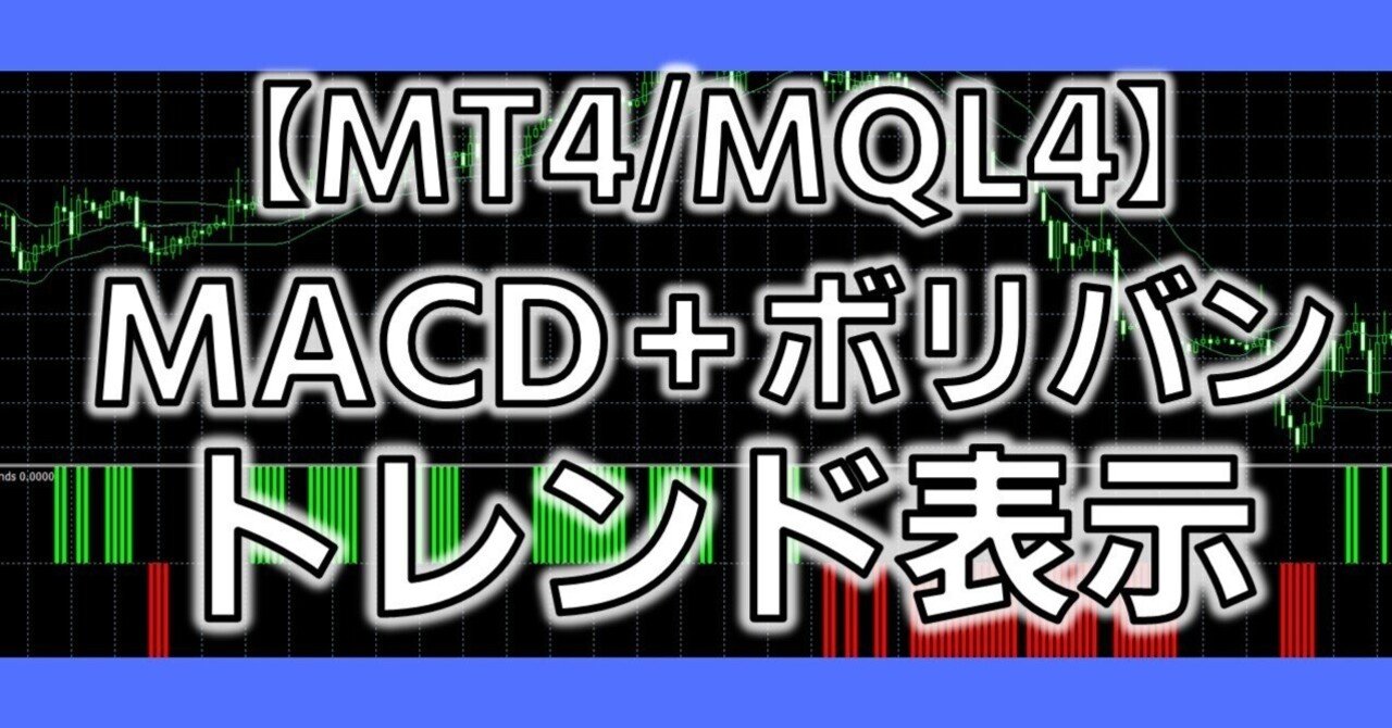 【MT4/MQL4】MACD＋ボリバン トレンド表示ツール ソースコード無料公開｜トレーダーヒロ｜FX自動売買｜EA開発者