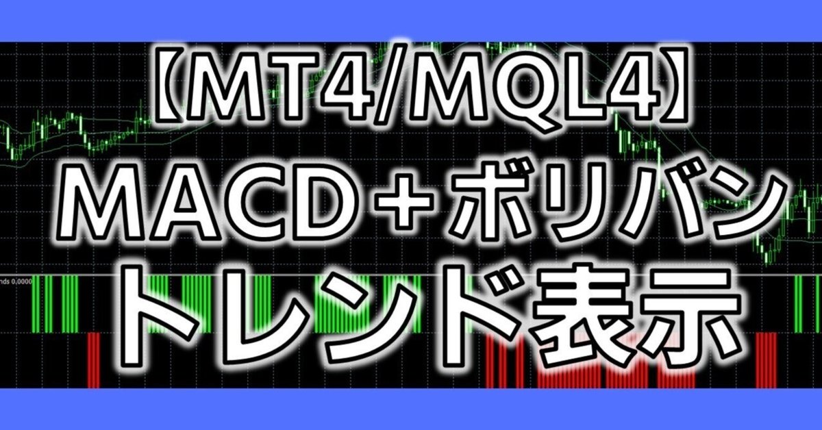 【MT4/MQL4】MACD＋ボリバン トレンド表示ツール ソースコード無料公開｜トレーダーヒロ｜FX自動売買｜EA開発者