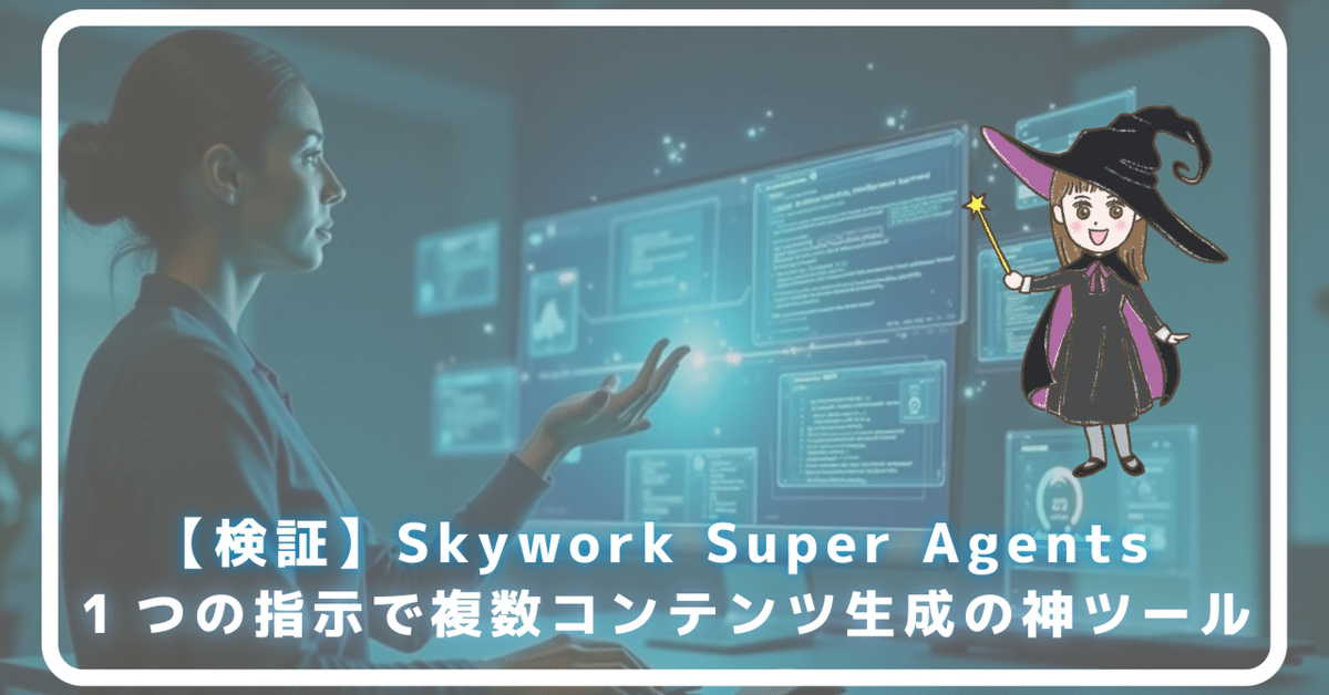 【検証】Skywork Super Agents：たった1つの指示で複数コンテンツ生成の神ツール｜花果｜マーケター視点のAI活用術