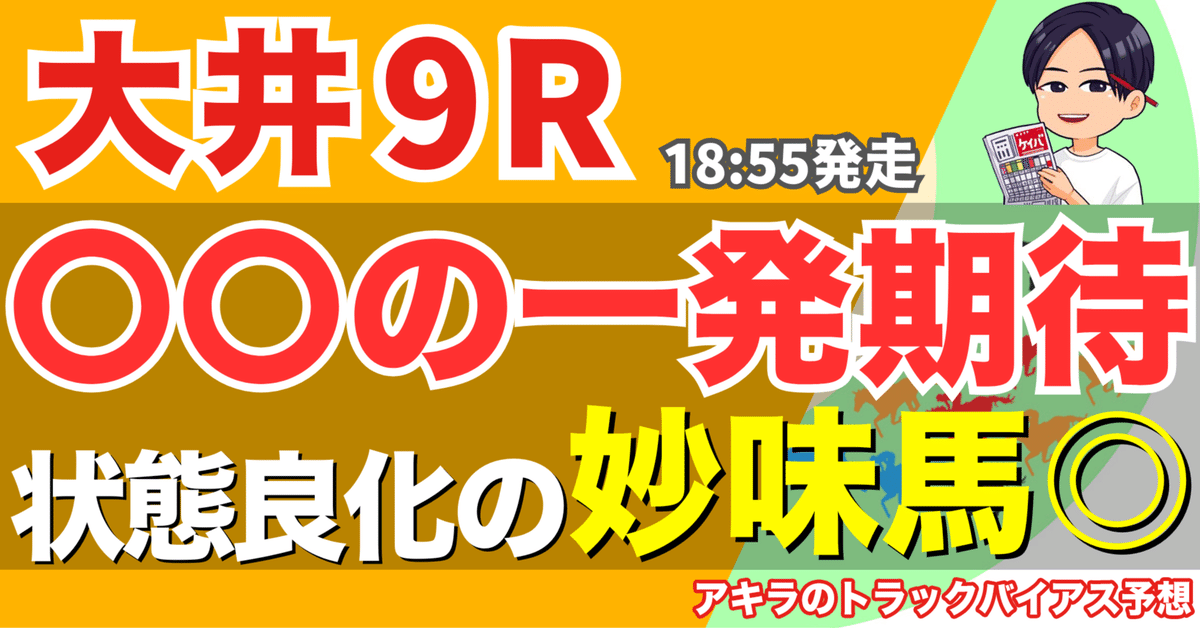 5/22(木) 勝負レース① 大井9R C1六七【18:55発走】｜アキラ｜トラックバイアス