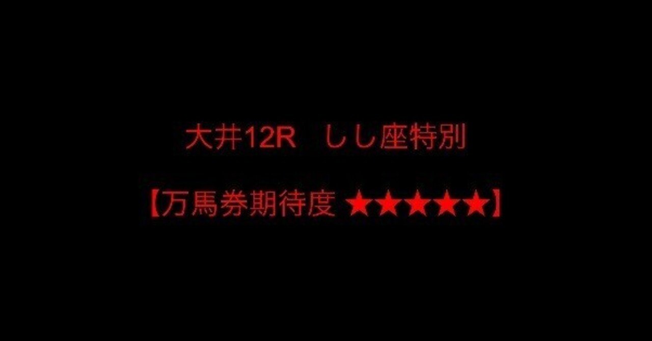 5/22 大井12R しし座特別【万馬券期待度 ★★★★★】｜ツンの競馬